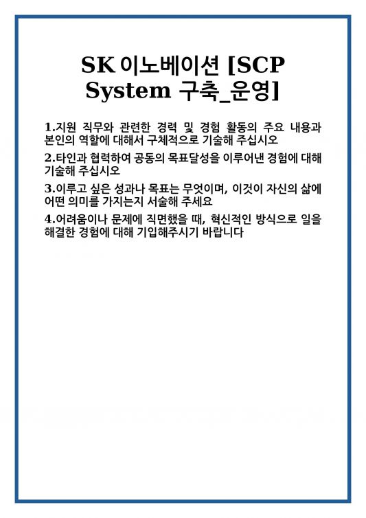 [자기소개서 합격자료] SK이노베이션 [SCP System 구축_운영] 합격 자기소개서 자소서 예문 기출 문항 최종 준비 자료
