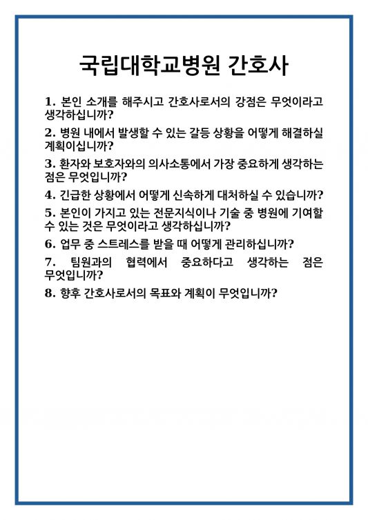 [면접 합격자료] 국립대학교병원 간호사 면접 질문 및 답변 합격 예문 기출 문항 최종 준비 자료