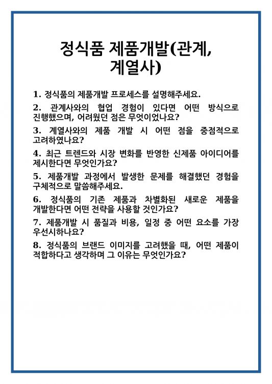 [면접 합격자료] 정식품 제품개발(관계, 계열사) 면접 질문 및 답변 합격 예문 기출 문항 최종 준비 자료