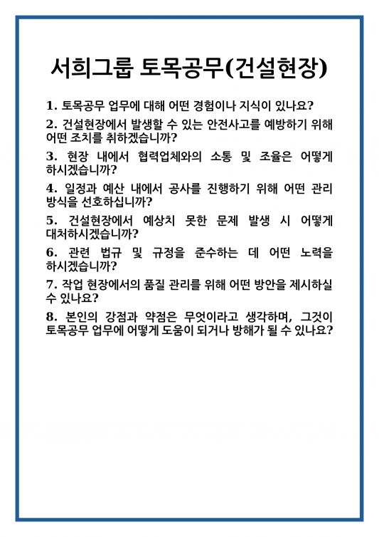 [면접 합격자료] 서희그룹 토목공무(건설현장) 면접 질문 및 답변 합격 예문 기출 문항 최종 준비 자료