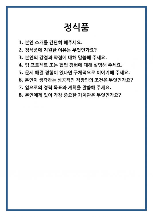 [면접 합격자료] 정식품_1 면접 질문 및 답변 합격 예문 기출 문항 최종 준비 자료
