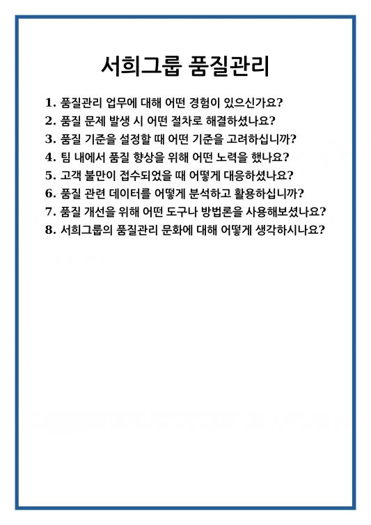 [면접 합격자료] 서희그룹 품질관리 면접 질문 및 답변 합격 예문 기출 문항 최종 준비 자료