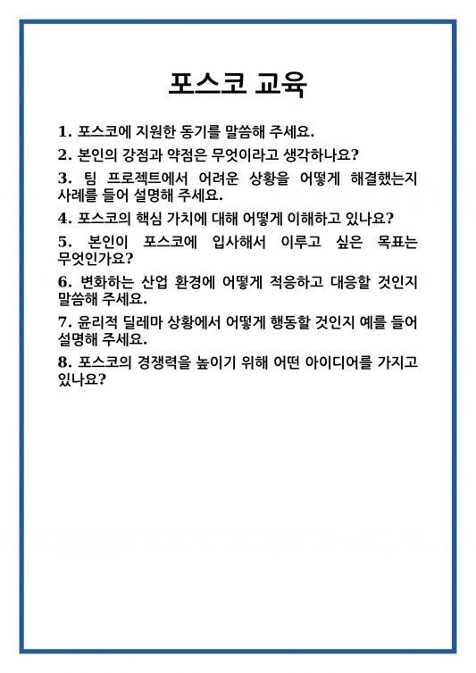 [면접 합격자료] 포스코 교육 면접 질문 및 답변 합격 예문 기출 문항 최종 준비 자료