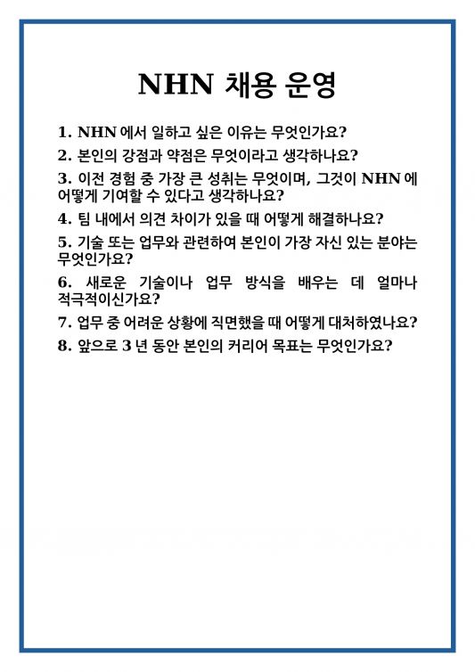 [면접 합격자료] NHN 채용 운영 면접 질문 및 답변 합격 예문 기출 문항 최종 준비 자료