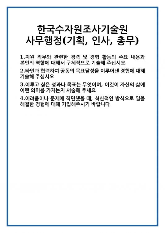 [자기소개서 합격자료] 한국수자원조사기술원 사무행정(기획, 인사, 총무) 합격 자기소개서 자소서 예문 기출 문항 최종 준비 자료
