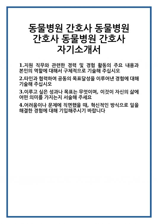 [자기소개서 합격자료] 동물병원 간호사 자기소개서 합격 자소서 예문 기출 문항 최종 준비 자료