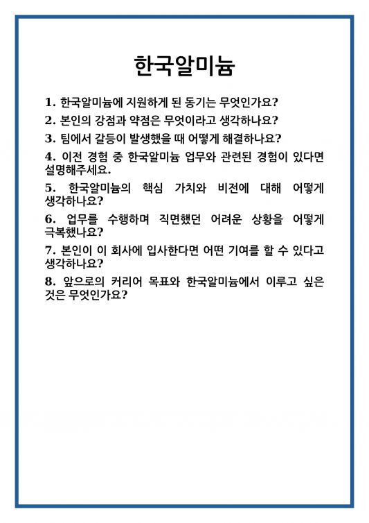 [면접 합격자료] 한국알미늄 면접 질문 및 답변 합격 예문 기출 문항 최종 준비 자료