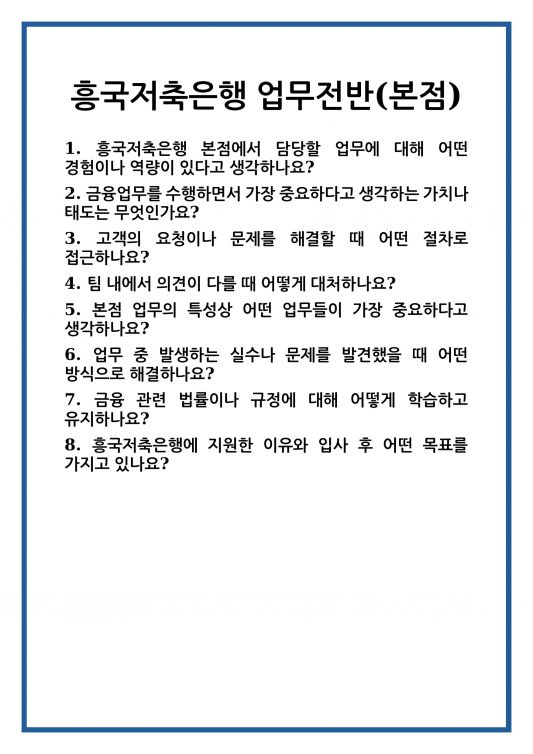 [면접 합격자료] 흥국저축은행 업무전반(본점) 면접 질문 및 답변 합격 예문 기출 문항 최종 준비 자료