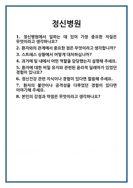 [면접 합격자료] 정신병원 면접 질문 및 답변 합격 예문 기출 문항 최종 준비 자료