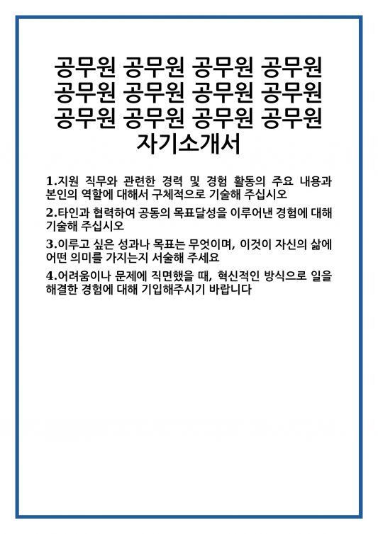 [자기소개서 합격자료] 공무원 자기소개서 합격 자소서 예문 기출 문항 최종 준비 자료