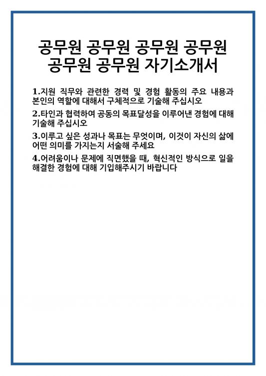 [자기소개서 합격자료] 공무원 자기소개서 합격 자소서 예문 기출 문항 최종 준비 자료