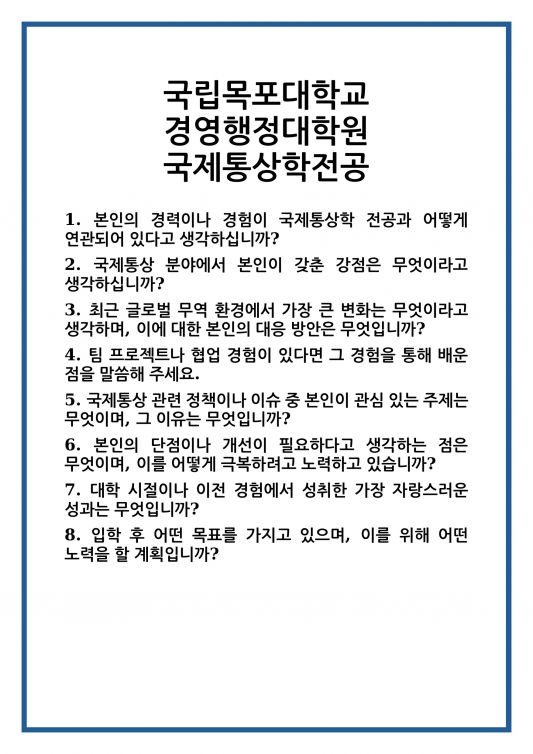 [면접 합격자료] 국립목포대학교 경영행정대학원 국제통상학전공 면접 질문 및 답변 합격 예문 기출 문항 최종 준비 자료