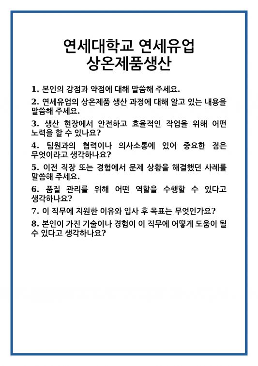 [면접 합격자료] 연세대학교 연세유업 상온제품생산 면접 질문 및 답변 합격 예문 기출 문항 최종 준비 자료