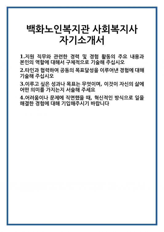 [자기소개서 합격자료] 백화노인복지관 사회복지사 자기소개서 합격 자소서 예문 기출 문항 최종 준비 자료