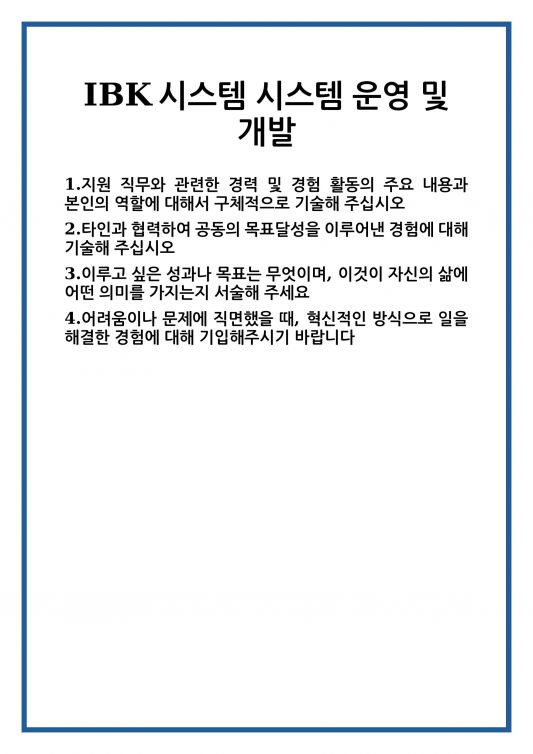 [자기소개서 합격자료] IBK시스템 시스템 운영 및 개발 합격 자기소개서 자소서 예문 기출 문항 최종 준비 자료