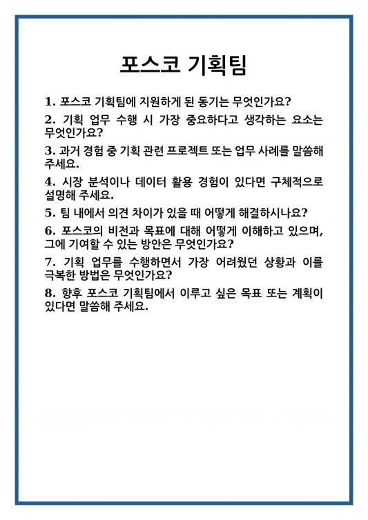 [면접 합격자료] 포스코 기획팀 면접 질문 및 답변 합격 예문 기출 문항 최종 준비 자료