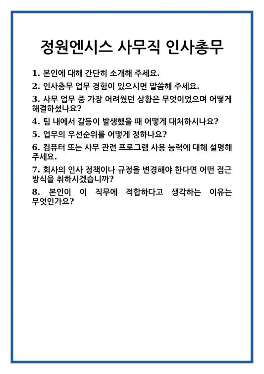 [면접 합격자료] 정원엔시스 사무직 인사총무 면접 질문 및 답변 합격 예문 기출 문항 최종 준비 자료