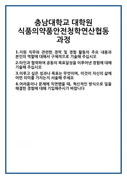 [자기소개서 합격자료] 충남대학교 대학원 식품의약품안전청학연산협동과정 합격 자기소개서 자소서 예문 기출 문항 최종 준비 자료