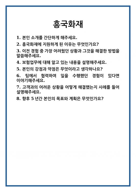 [면접 합격자료] 흥국화재 면접 질문 및 답변 합격 예문 기출 문항 최종 준비 자료