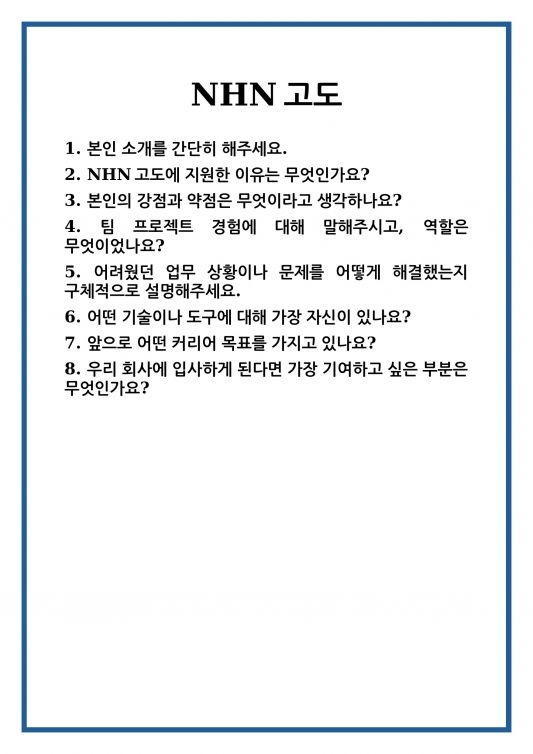 [면접 합격자료] NHN고도 면접 질문 및 답변 합격 예문 기출 문항 최종 준비 자료