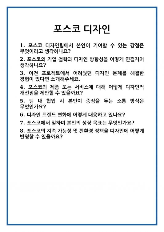 [면접 합격자료] 포스코 디자인 면접 질문 및 답변 합격 예문 기출 문항 최종 준비 자료