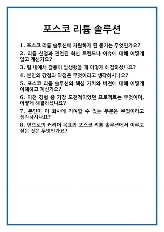 [면접 합격자료] 포스코 리튬 솔루션 면접 질문 및 답변 합격 예문 기출 문항 최종 준비 자료