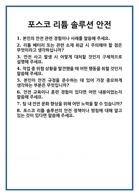 [면접 합격자료] 포스코 리튬 솔루션 안전 면접 질문 및 답변 합격 예문 기출 문항 최종 준비 자료