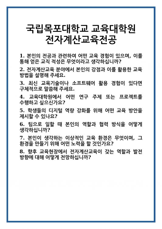[면접 합격자료] 국립목포대학교 교육대학원 전자계산교육전공 면접 질문 및 답변 합격 예문 기출 문항 최종 준비 자료