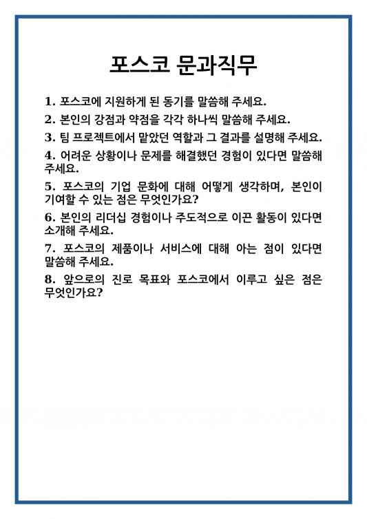 [면접 합격자료] 포스코 문과직무 면접 질문 및 답변 합격 예문 기출 문항 최종 준비 자료