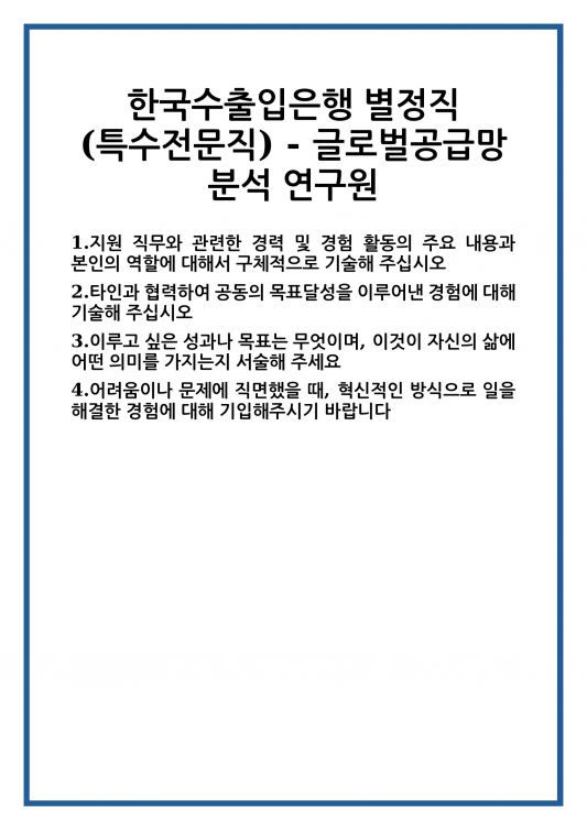 [자기소개서 합격자료] 한국수출입은행 별정직(특수전문직) - 글로벌공급망 분석 연구원 합격 자기소개서 자소서 예문 기출 문항 최종 준비 자료