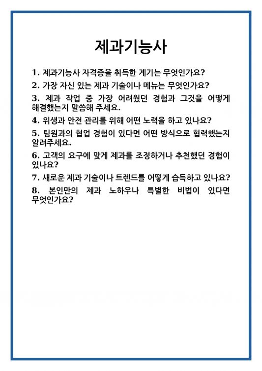 [면접 합격자료] 제과기능사 면접 질문 및 답변 합격 예문 기출 문항 최종 준비 자료