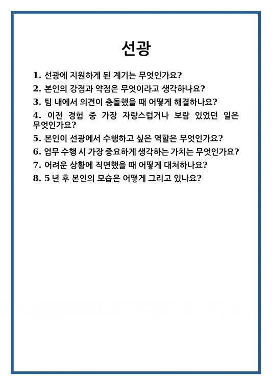 [면접 합격자료] 선광 면접 질문 및 답변 합격 예문 기출 문항 최종 준비 자료