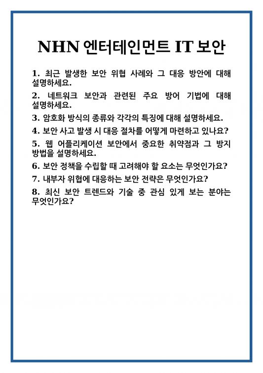 [면접 합격자료] NHN엔터테인먼트 IT보안 면접 질문 및 답변 합격 예문 기출 문항 최종 준비 자료