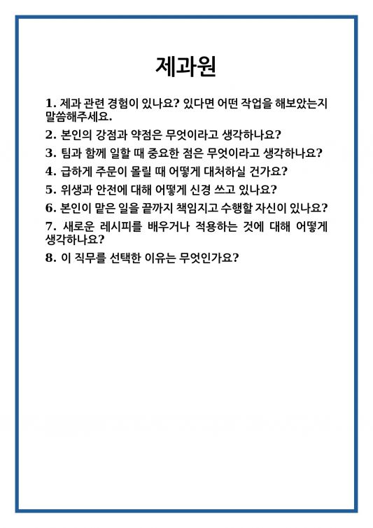 [면접 합격자료] 제과원 면접 질문 및 답변 합격 예문 기출 문항 최종 준비 자료