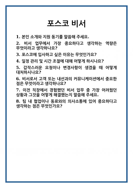 [면접 합격자료] 포스코 비서 면접 질문 및 답변 합격 예문 기출 문항 최종 준비 자료