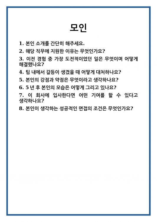 [면접 합격자료] 모인 면접 질문 및 답변 합격 예문 기출 문항 최종 준비 자료