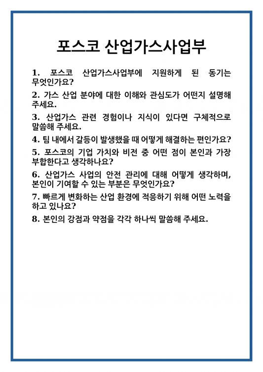 [면접 합격자료] 포스코 산업가스사업부 면접 질문 및 답변 합격 예문 기출 문항 최종 준비 자료