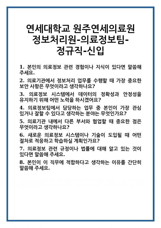 [면접 합격자료] 연세대학교 원주연세의료원 정보처리원-의료정보팀-정규직-신입 면접 질문 및 답변 합격 예문 기출 문항 최종 준비 자료