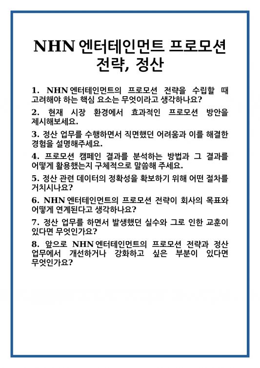 [면접 합격자료] NHN엔터테인먼트 프로모션 전략, 정산 면접 질문 및 답변 합격 예문 기출 문항 최종 준비 자료