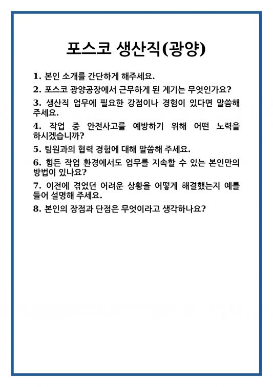 [면접 합격자료] 포스코 생산직(광양) 면접 질문 및 답변 합격 예문 기출 문항 최종 준비 자료