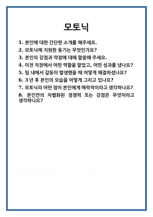[면접 합격자료] 모토닉 면접 질문 및 답변 합격 예문 기출 문항 최종 준비 자료