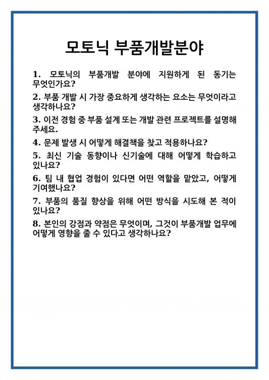 [면접 합격자료] 모토닉 부품개발분야 면접 질문 및 답변 합격 예문 기출 문항 최종 준비 자료
