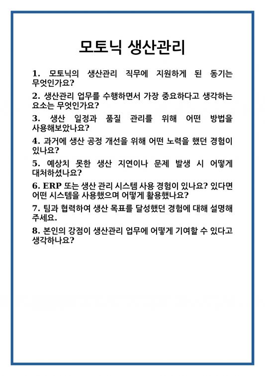 [면접 합격자료] 모토닉 생산관리 면접 질문 및 답변 합격 예문 기출 문항 최종 준비 자료