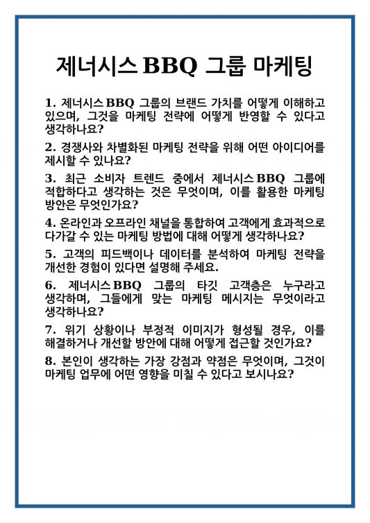 [면접 합격자료] 제너시스BBQ 그룹 마케팅 면접 질문 및 답변 합격 예문 기출 문항 최종 준비 자료