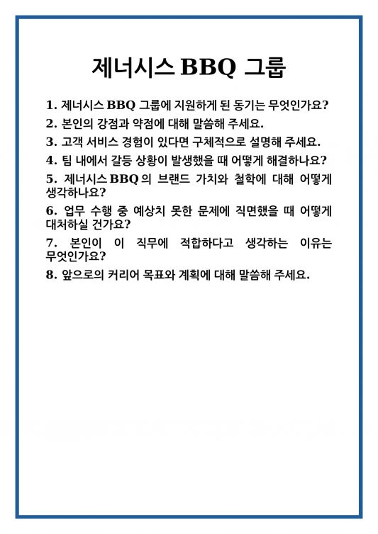 [면접 합격자료] 제너시스BBQ 그룹 면접 질문 및 답변 합격 예문 기출 문항 최종 준비 자료