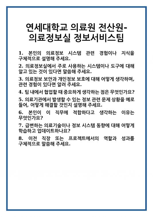 [면접 합격자료] 연세대학교 의료원 전산원-의료정보실 정보서비스팀 면접 질문 및 답변 합격 예문 기출 문항 최종 준비 자료