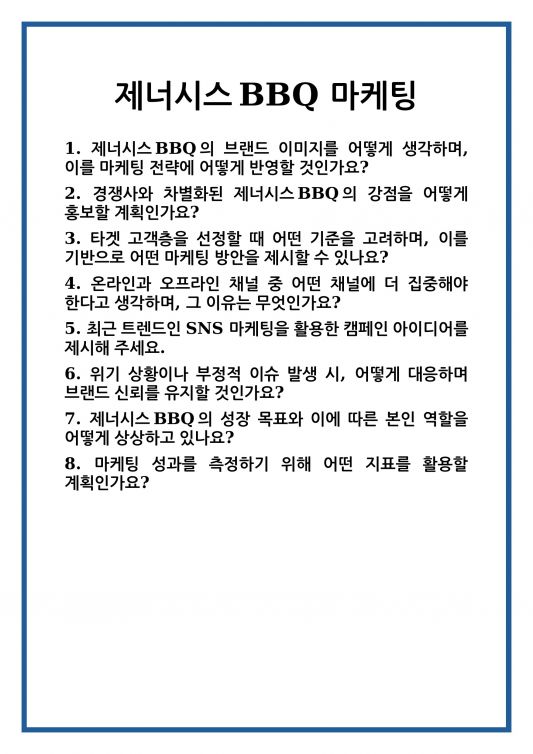 [면접 합격자료] 제너시스BBQ 마케팅 면접 질문 및 답변 합격 예문 기출 문항 최종 준비 자료