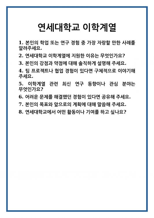 [면접 합격자료] 연세대학교 이학계열 면접 질문 및 답변 합격 예문 기출 문항 최종 준비 자료