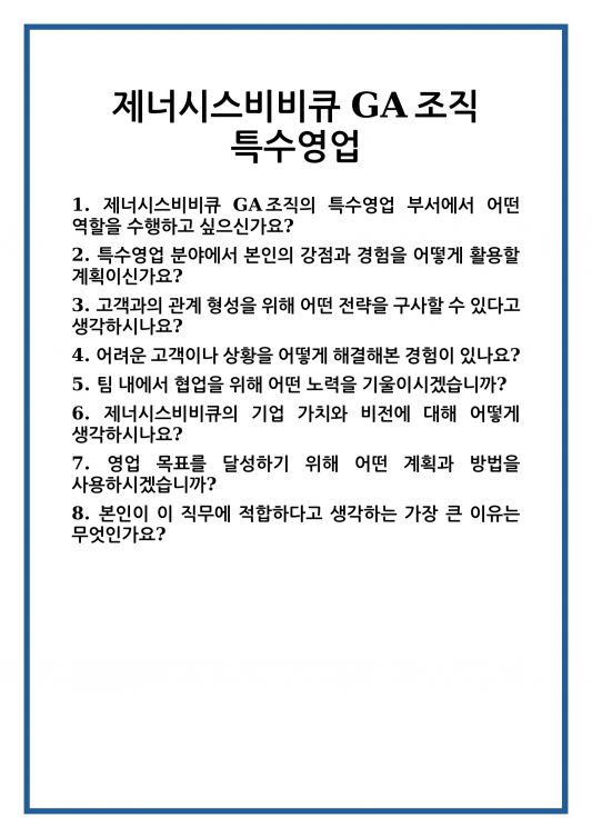 [면접 합격자료] 제너시스비비큐 GA조직 특수영업 면접 질문 및 답변 합격 예문 기출 문항 최종 준비 자료