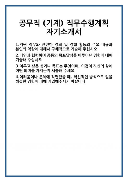 [자기소개서 합격자료] 공무직 (기계) 직무수행계획 자기소개서 합격 자소서 예문 기출 문항 최종 준비 자료